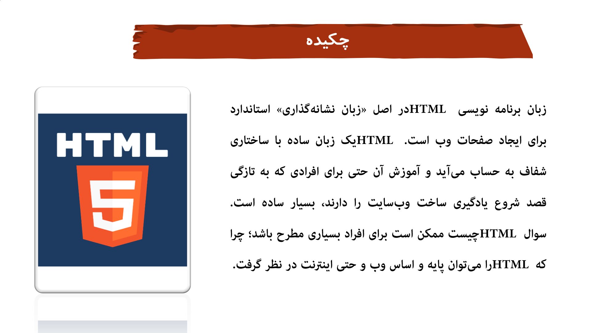 پاورپوینت زبان برنامه نویسی HTML